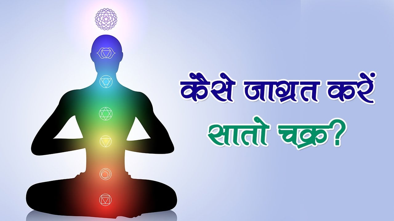 जानिए चक्र योग के बारे में - 7 chakras in human body yoga - Vaastushastras